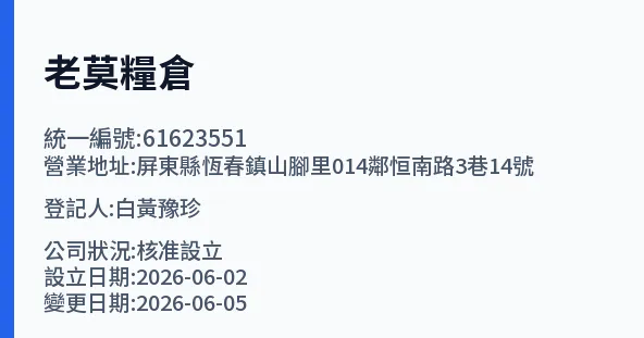 老莫糧倉的照片-統編 61623551(屏東縣) 公司登記資料與營業項目詳細圖表
