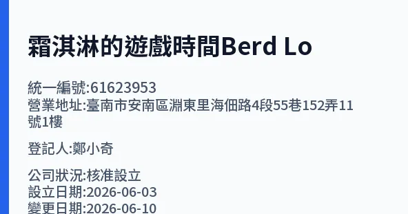 霜淇淋的遊戲時間Berd Lo的照片-統編 61623953(臺南市) 公司登記資料與營業項目詳細圖表