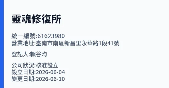 靈魂修復所的照片-統編 61623980(臺南市) 公司登記資料與營業項目詳細圖表