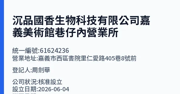 沉品國香生物科技有限公司嘉義美術館巷仔內營業所的照片-統編 61624236(嘉義市) 公司登記資料與營業項目詳細圖表