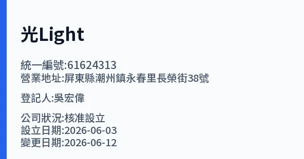 光Light的照片-統編 61624313(屏東縣) 公司登記資料與營業項目詳細圖表