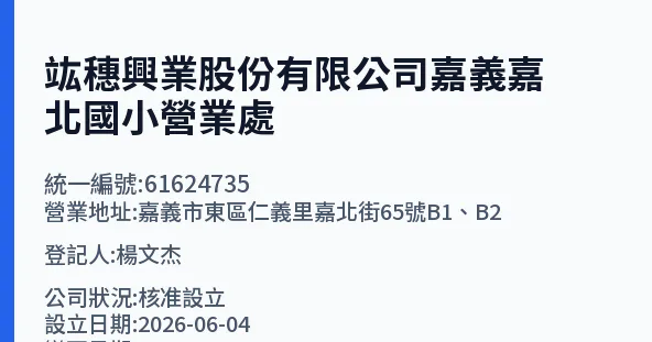 竑穗興業股份有限公司嘉義嘉北國小營業處的照片-統編 61624735(嘉義市) 公司登記資料與營業項目詳細圖表