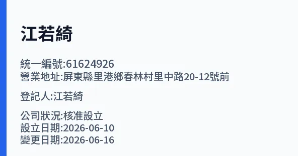 江若綺的照片-統編 61624926(屏東縣) 公司登記資料與營業項目詳細圖表