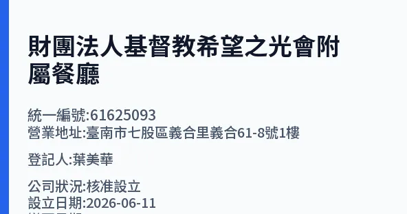 財團法人基督教希望之光會附屬餐廳的照片-統編 61625093(臺南市) 公司登記資料與營業項目詳細圖表