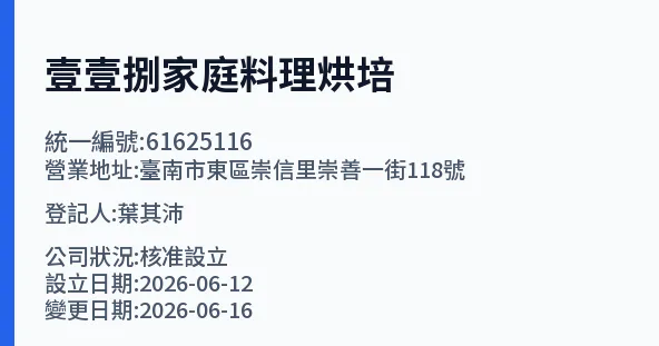 壹壹捌家庭料理烘培的照片-統編 61625116(臺南市) 公司登記資料與營業項目詳細圖表