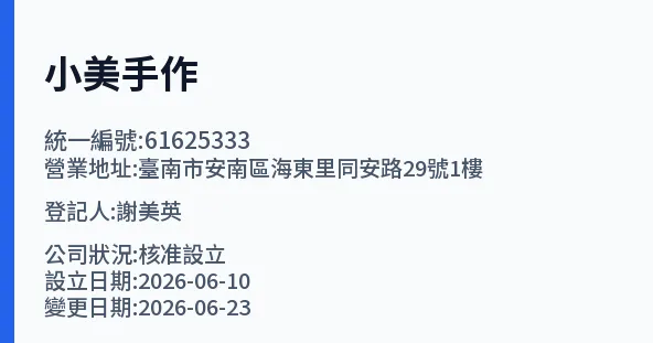 小美手作的照片-統編 61625333(臺南市) 公司登記資料與營業項目詳細圖表