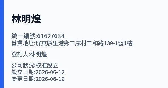 林明煌的照片-統編 61627634(屏東縣) 公司登記資料與營業項目詳細圖表