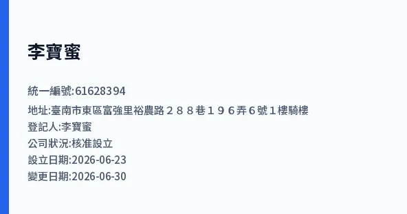李寶蜜的照片-統編 61628394(臺南市) 公司登記資料與營業項目詳細圖表