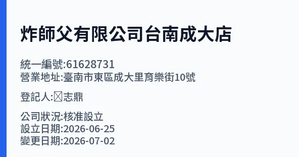 炸師父有限公司台南成大店的照片-統編 61628731(臺南市) 公司登記資料與營業項目詳細圖表