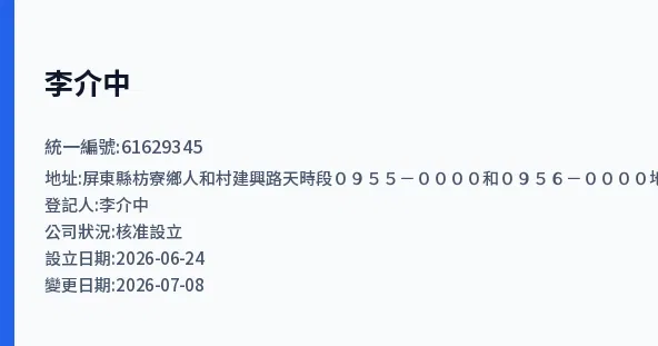 李介中的照片-統編 61629345(屏東縣) 公司登記資料與營業項目詳細圖表