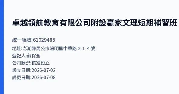 卓越領航教育有限公司附設贏家文理短期補習班的照片-統編 61629485(澎湖縣) 公司登記資料與營業項目詳細圖表