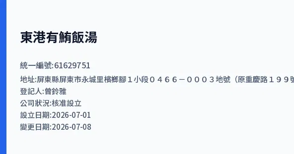 東港有鮪飯湯的照片-統編 61629751(屏東縣) 公司登記資料與營業項目詳細圖表