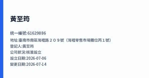 黃至筠的照片-統編 61629886(臺南市) 公司登記資料與營業項目詳細圖表