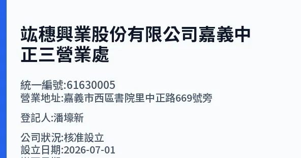 竑穗興業股份有限公司嘉義中正三營業處的照片-統編 61630005(嘉義市) 公司登記資料與營業項目詳細圖表