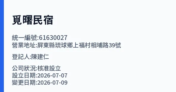 覓曙民宿的照片-統編 61630027(屏東縣) 公司登記資料與營業項目詳細圖表