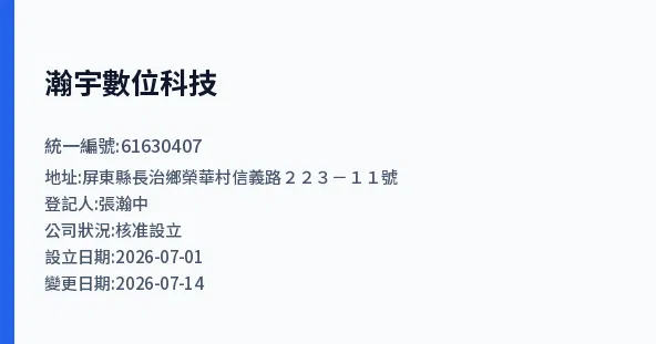 瀚宇數位科技的照片-統編 61630407(屏東縣) 公司登記資料與營業項目詳細圖表