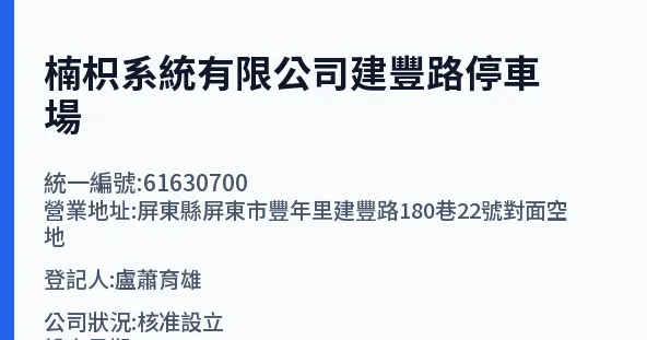楠枳系統有限公司建豐路停車場的照片-統編 61630700(屏東縣) 公司登記資料與營業項目詳細圖表