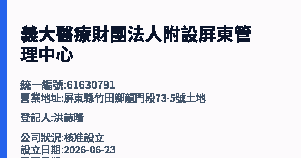 義大醫療財團法人附設屏東管理中心的照片-統編 61630791(屏東縣) 公司登記資料與營業項目詳細圖表