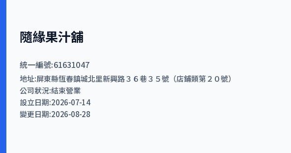 隨緣果汁舖的照片-統編 61631047 公司登記資料與營業項目詳細圖表
