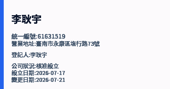 李耿宇的照片-統編 61631519(臺南市) 公司登記資料與營業項目詳細圖表