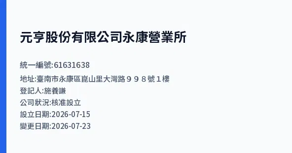 元亨股份有限公司永康營業所的照片-統編 61631638(臺南市) 公司登記資料與營業項目詳細圖表