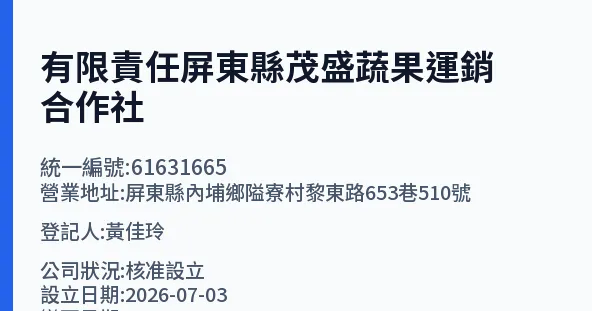 有限責任屏東縣茂盛蔬果運銷合作社的照片-統編 61631665(屏東縣) 公司登記資料與營業項目詳細圖表