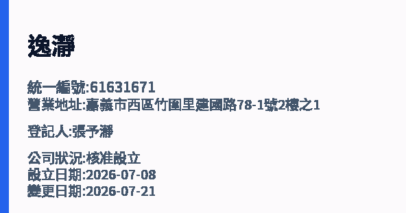逸瀞的照片-統編 61631671(嘉義市) 公司登記資料與營業項目詳細圖表