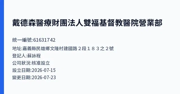 戴德森醫療財團法人雙福基督教醫院營業部的照片-統編 61631742(嘉義縣) 公司登記資料與營業項目詳細圖表
