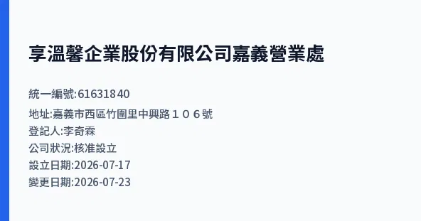 享溫馨企業股份有限公司嘉義營業處的照片-統編 61631840(嘉義市) 公司登記資料與營業項目詳細圖表