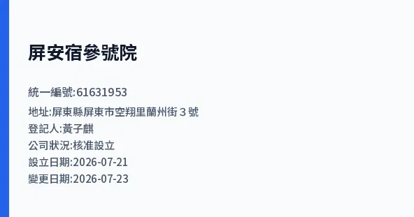 屏安宿參號院的照片-統編 61631953(屏東縣) 公司登記資料與營業項目詳細圖表