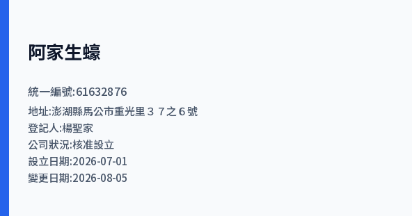 阿家生蠔的照片-統編 61632876 公司登記資料與營業項目詳細圖表