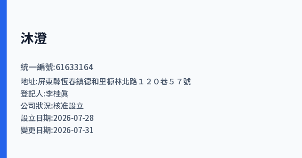 沐澄的照片-統編 61633164(屏東縣) 公司登記資料與營業項目詳細圖表