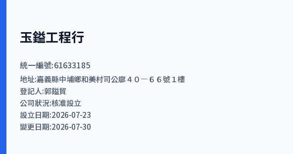 玉鎰工程行的照片-統編 61633185(嘉義縣) 公司登記資料與營業項目詳細圖表