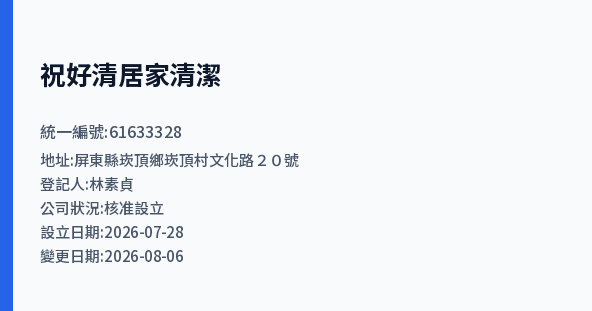 祝好清居家清潔的照片-統編 61633328(屏東縣) 公司登記資料與營業項目詳細圖表