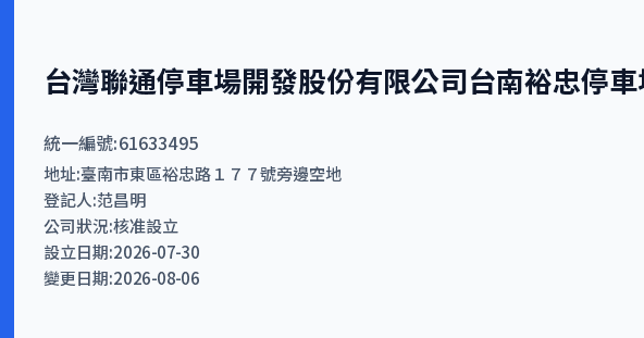 台灣聯通停車場開發股份有限公司台南裕忠停車場的照片-統編 61633495(臺南市) 公司登記資料與營業項目詳細圖表
