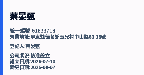 蔡晏甄的照片-統編 61633713(屏東縣) 公司登記資料與營業項目詳細圖表