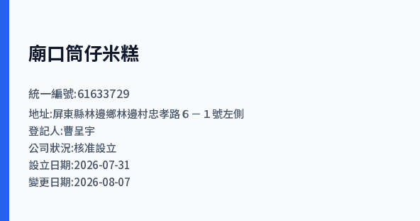 廟口筒仔米糕的照片-統編 61633729(屏東縣) 公司登記資料與營業項目詳細圖表