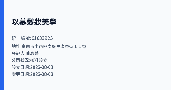以慕髮妝美學的照片-統編 61633925(臺南市) 公司登記資料與營業項目詳細圖表