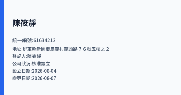 陳筱靜的照片-統編 61634213(屏東縣) 公司登記資料與營業項目詳細圖表