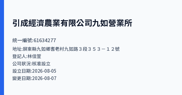 引成經濟農業有限公司九如營業所的照片-統編 61634277(屏東縣) 公司登記資料與營業項目詳細圖表