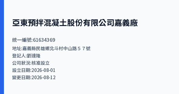 亞東預拌混凝土股份有限公司嘉義廠的照片-統編 61634369(嘉義縣) 公司登記資料與營業項目詳細圖表