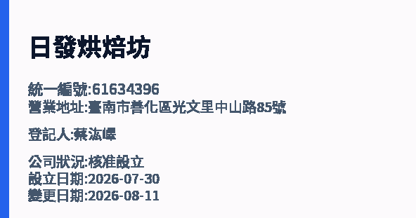 日發烘焙坊的照片-統編 61634396(臺南市) 公司登記資料與營業項目詳細圖表