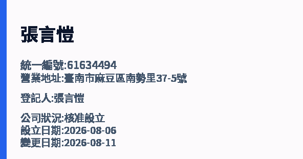 張言愷的照片-統編 61634494(臺南市) 公司登記資料與營業項目詳細圖表
