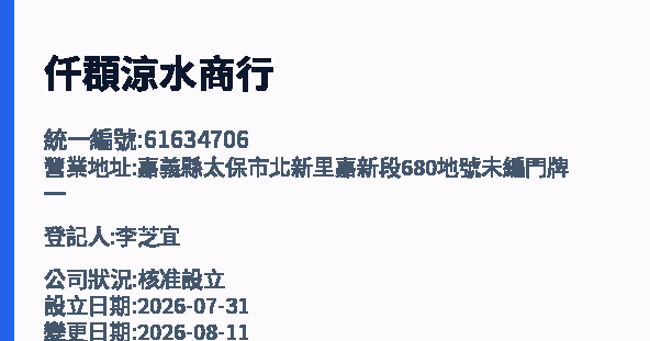 仟頵涼水商行的照片-統編 61634706(嘉義縣) 公司登記資料與營業項目詳細圖表