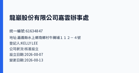 龍巖股份有限公司嘉雲辦事處的照片-統編 61634847(嘉義縣) 公司登記資料與營業項目詳細圖表