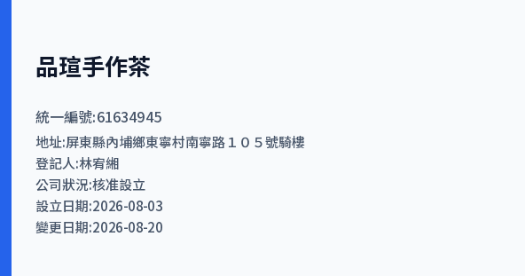 品瑄手作茶的照片-統編 61634945(屏東縣) 公司登記資料與營業項目詳細圖表