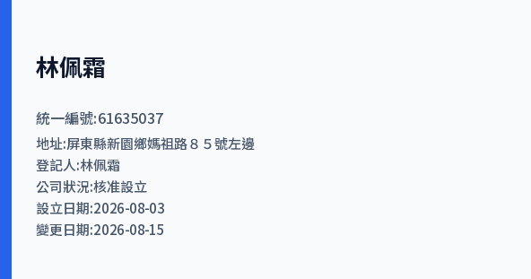 林佩霜的照片-統編 61635037(屏東縣) 公司登記資料與營業項目詳細圖表