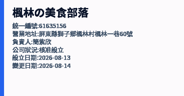 楓林の美食部落的照片-統編 61635156(屏東縣) 公司登記資料與營業項目詳細圖表