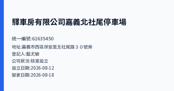 驛車房有限公司嘉義北社尾停車場的照片-統編 61635450(嘉義市) 公司登記資料與營業項目詳細圖表