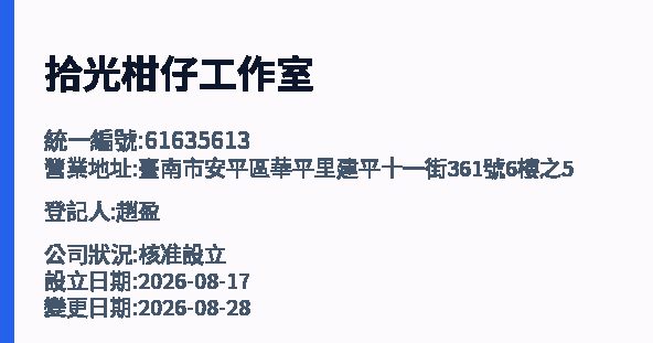 拾光柑仔工作室的照片-統編 61635613(臺南市) 公司登記資料與營業項目詳細圖表